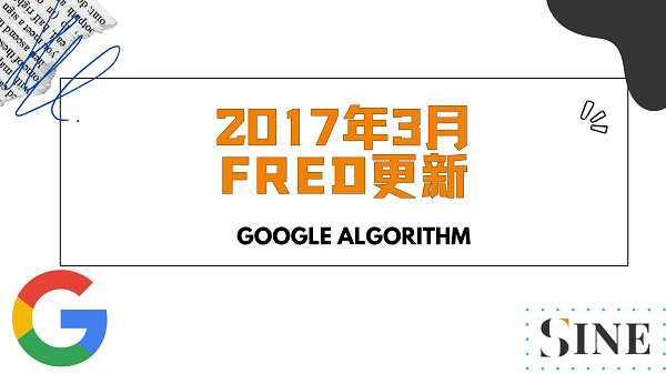 Google算法：(Fred)更新 - SINE 独立站品牌运营